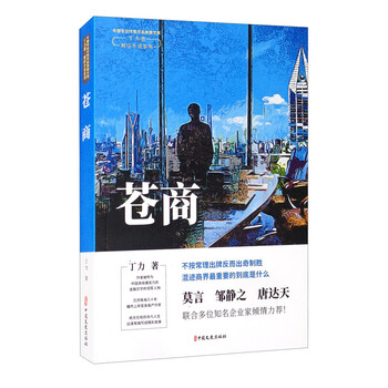 正版 苍商 丁力 中国文史出版社 9787520528726