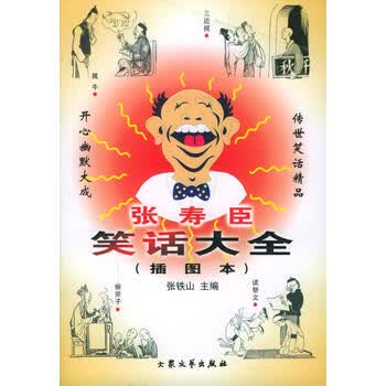 张寿臣笑话大全 张铁山 主编 9787801714053