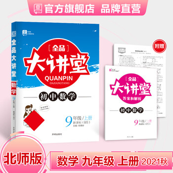 全品大讲堂 数学 九年级上册【北师大版BS】链接中考题型9年级教材全解初三复习工具书 2021秋