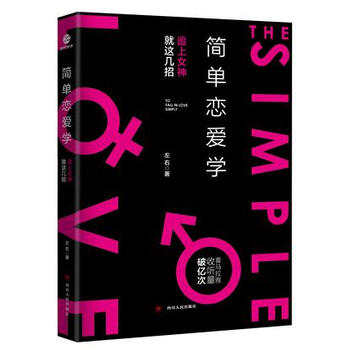 【新华书店官方网店】简单恋爱学 时代光华 9787220106866