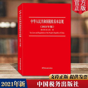 中华人民共和国税收基本法规 2021年新版 国家税务总局 税务理论/实用税务经管