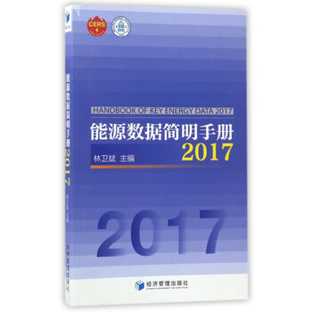 能源数据简明手册(2017)