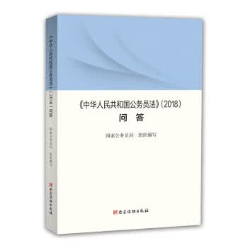9787509911471 正版  《〈中华人民共和国公务员法〉问答》 国家公务员局 党建读物出版社