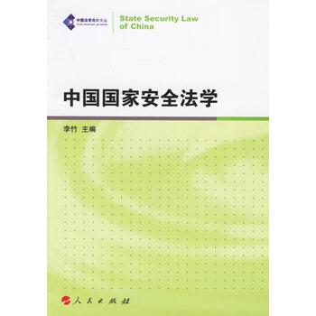 中国国家安全法学