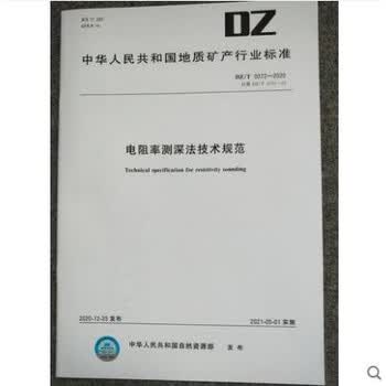 DZ/T 0072-2020 电阻率测深法技术规范