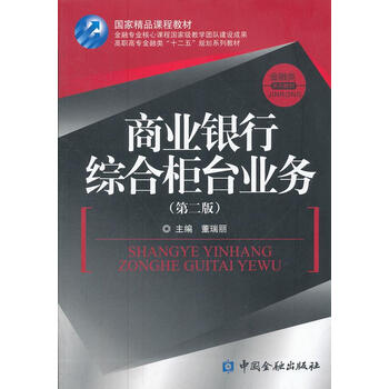 商业银行综合柜台业务
