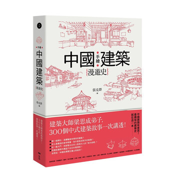 手绘中国建筑漫游史：建筑大师梁思成弟子，300个中式建筑故事一次讲透！ 张克群 港台原版进口设计