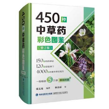[正版图书] 450种中药彩色图鉴 戴义龙 福建科技出版社 9787533559687