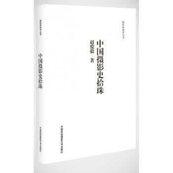 摄影新批评丛书-中国摄影史拾珠
