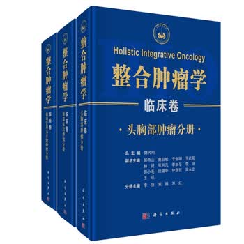 整合肿瘤学——临床卷（全三卷） 樊代明