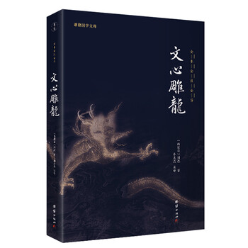 文心雕龙全本全注全译中国早期系统的文学理论著作古人撰写的写作技巧指南