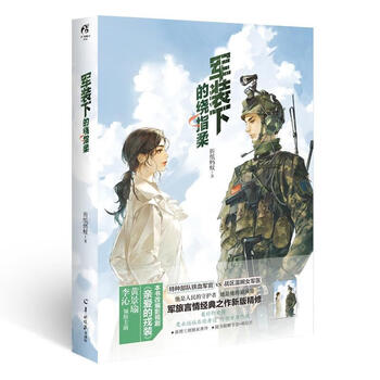 军装下的绕指柔折纸蚂蚁青春文学9787554309025