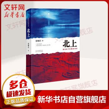 北上 徐则臣 第十届茅盾文学奖获奖作品 2018中国好书