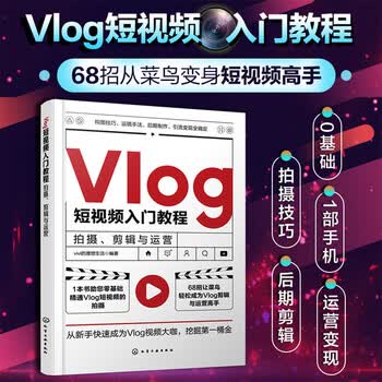 Vlog短视频入门教程：拍摄、剪辑与运营