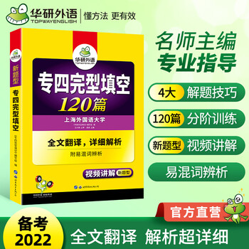华研外语 备考2022专四完型填空 英语专业四级完形填空120篇专项训练