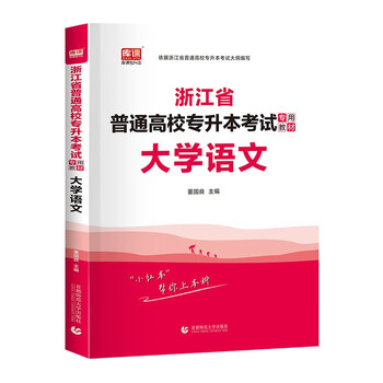2022版浙江省普通高校专升本考试专用教材·大学语文