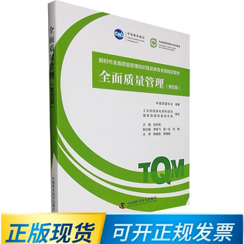 全面质量管理（第四版） 9787504681010 中国科学技术出版社
