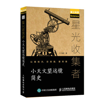 小天文望远镜简史-星光收集者