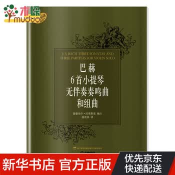 巴赫6首小提琴无伴奏奏鸣曲和组曲(原版引进)
