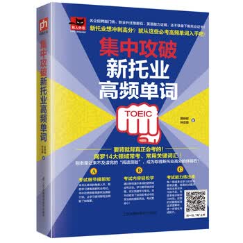 集中攻破新托业高频单词 收录14大领域常考、常用关键词汇，培养语感，训练听力能力