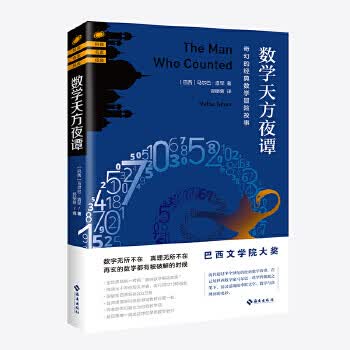 数学天方夜谭-奇幻的经典数学冒险故事