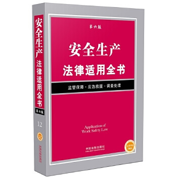 安全生产法律适用全书【正版图书】