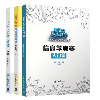 信息学竞赛入门篇+信息学奥赛真题分类解析 初赛篇+CCF CSP轮认证一本通书籍