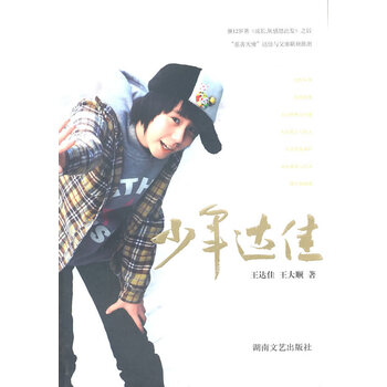 少年达佳 专著 王达佳，王大顺著 shao nian da jia 王达佳,王大顺　著