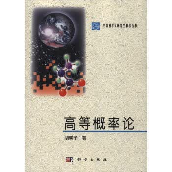 高等概率论 胡晓予 科学出版社