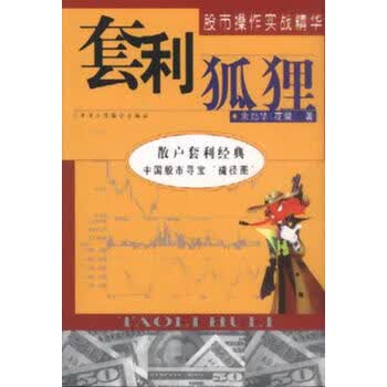套利狐狸 【正版书】
