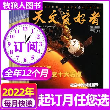 【全年订阅共12期】天文爱好者杂志2022年1-12月共12期 【另有2022年新期起订月可选】 中国国家天文手册天文学宇宙星河天体奥秘科普期刊 B组：【2022年5月-2023年4月】全年订阅