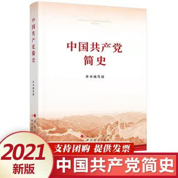 中国共产党简史（32开）2021年新版历史党史简明读本四史学习书籍 2021新 中国共产党简史 32开