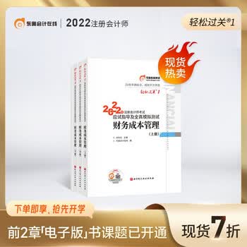 【科目自选】2022新版东奥注册会计师cpa教材轻松过关一轻1会计税法审计经济法财务成本管理公司战略与风险管理东奥会计官网在线慧谷官方旗舰店 东奥注会轻一【财务成本管理】