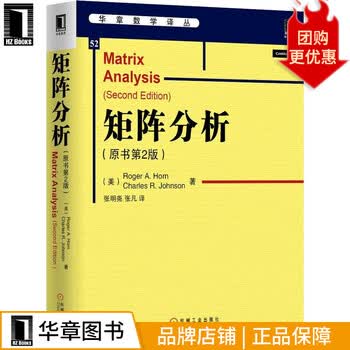 现货包邮 矩阵分析（原书第2版）华章数学译丛3804079