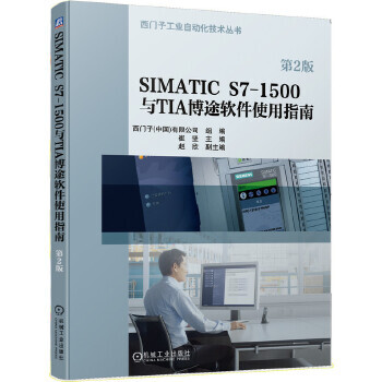 [正版图书] SIMATIC S7-1500与TIA博途软件使用指南(第2版) 崔坚赵欣 机械工业出-0