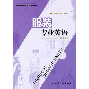 服装专业英语(第3版)