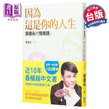 蔡康永的情商课2：因为这是你的人生 港台原版 蔡康永 如何出版 心理励志 人际关系