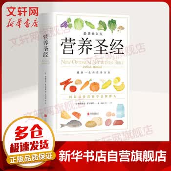 营养圣经 健康一生的营养计划