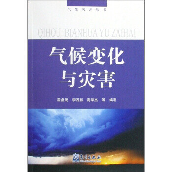 气候变化与灾害 翟盘茂 等 气象出版社