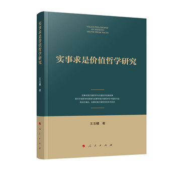  实事求是价值哲学研究9787010229713