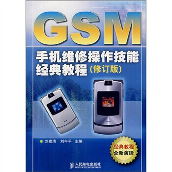 GSM手机维修操作技能经典教程