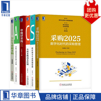 宫迅伟采购6册:采购2025\全面采购成本控制\中国好采购2\采购全流程风险控制与8065821