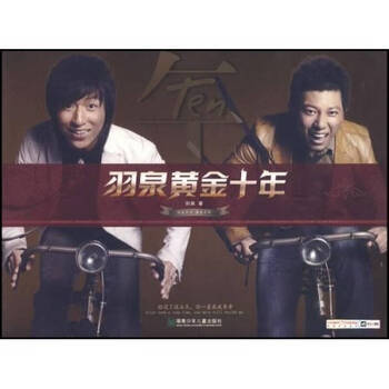 [正版图书] 羽泉黄金十年(亲笔) 羽泉 湖南少儿出版社 9787535839725