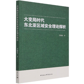大变局时代东北亚区域安全理论探析 王俊生