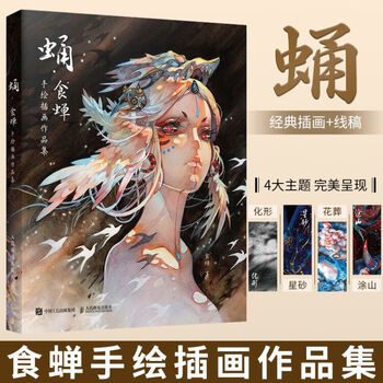 蛹 食蝉手绘插画作品集  人气画师食蝉个人手绘作品集八年磨一剑djys