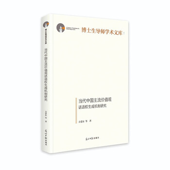 当代中国主流价值观话语权生成机制研究