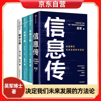 数学之美 第三版+浪潮之巅+信息传 决定我们未来发展的方法论