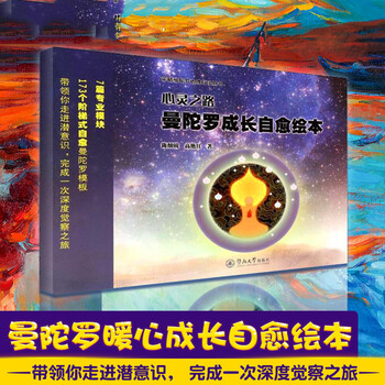 荣格曼陀罗心理疗法丛书心灵之路曼陀罗成长自愈绘本陈灿锐重塑心理发展历程促进心理分化提升心理凝聚力心理