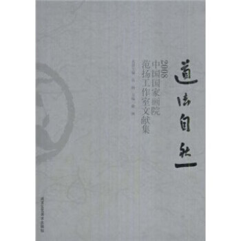 道法自然:2008中国国家画院范扬工作室文献集 谢琳 著 北京工艺美术出版社