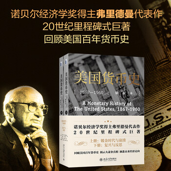 美国货币史：1867—1960（精校本）